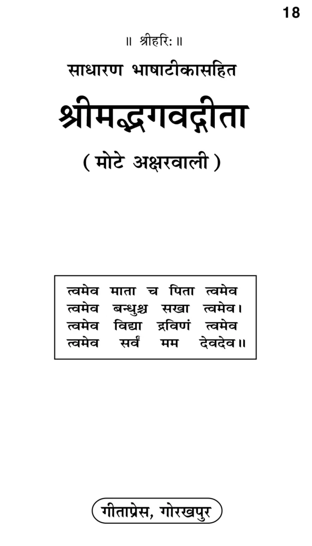 Bhagavad Gita by Gita Press Gorakhpur (श्रीमद भगवत गीता बुक) Hindi PDF ...